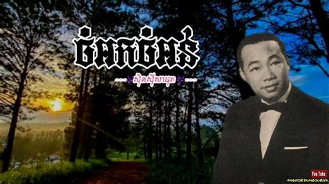 ចំអកចំអន់ សុិន សុីសាមុត Youtube