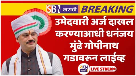 Dhananjay Munde Live उमेदवारी अर्ज दाखल करण्याआधी धनंजय मुंढे गोपीनाथ