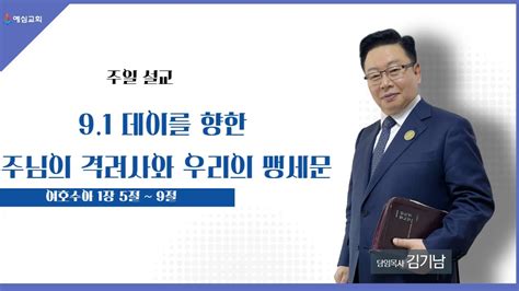 주일 설교여호수아 1장 5 9절 91데이를 향한 주님의 격려사와 우리의 맹세문김기남 담임목사 Youtube