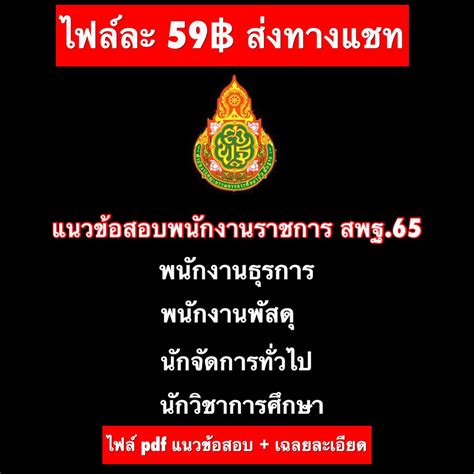 แนวข้อสอบพนักงานราชการ สพฐ อัพเดท65 ล่าสุด พิเศษ ไฟล์ตำแหน่งละ 59