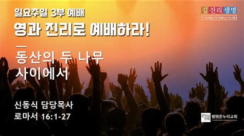 평택온누리 일요주일3부예배 동산의 두 나무 사이에서 창세기 24 17│신동식 목사 20230618일