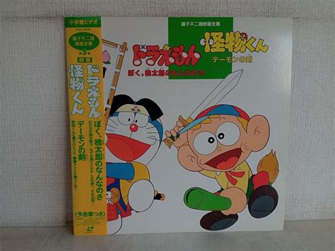 Amazon co jp LD 藤子不二雄映画全集 第5巻 ぼく桃太郎のなんなのさ 怪物くん デーモンの剣 帯付き PILA