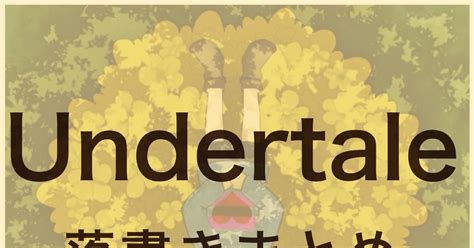 Undertale アンテまとめ いにのマンガ Pixiv