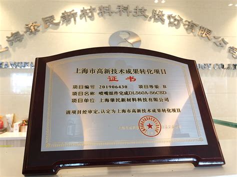 荣获上海市高新技术成果转化项目