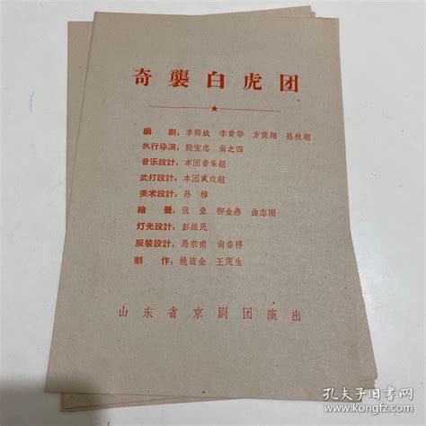 【图】老戏单 节目单：奇袭白虎团（山东省京剧团演出）节目单三张合拍拍品信息网上拍卖拍卖图片拍卖网拍卖网站