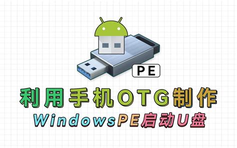 无需root！无需电脑！用手机就能制作pe启动u盘，应急必备！ 哔哩哔哩