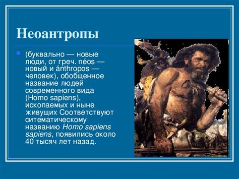 Презентация по биологии «Антропогенез Стадии антропогенеза 11 класс Область знаний