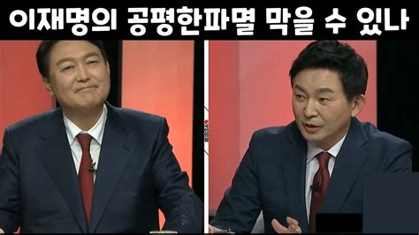 윤석열vs원희룡 이재명의 공평한 파멸 막을 수 있나 국민의힘 본경선 대전토론 Youtube