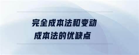 完全成本法和变动成本法的优缺点 东奥会计在线
