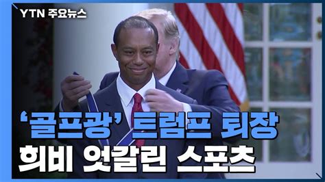 골프만 좋아했던 트럼프바이든 시대 스포츠 기상도 Ytn Youtube