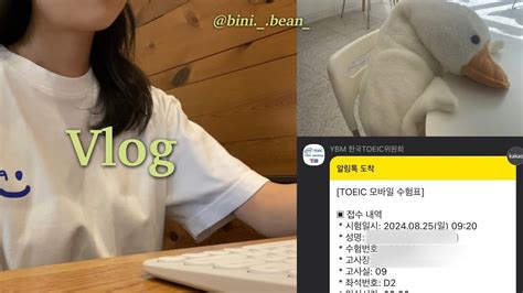 8월 Vlog 개강 준비 할 완료💨ㅣ첫 토익 시험준비물 후기과 재접수 엔딩🥲 Youtube