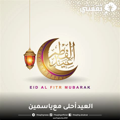 تهنئة عيد الفطر بالاسم أجمل تهاني العيد السعيد للأصدقاء والأحباب ثقفني