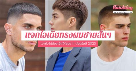 แจกไอเดียทรงผมชายสั้นๆ อัพเดทลุคสบายๆ เบาหัวไม่ต้องเซ็ตให้ยุ่งยาก