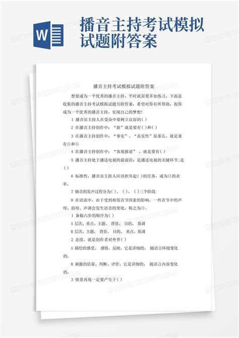 播音主持考试模拟试题附答案word模板下载编号lgpjdzmx熊猫办公
