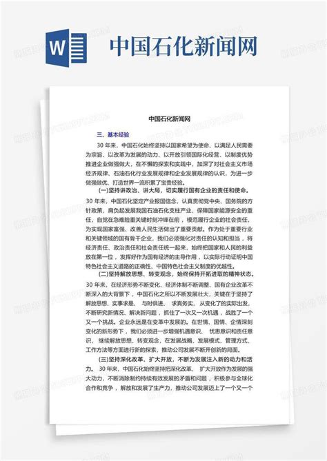中国石化新闻网 Word模板下载 编号qwnmekmm 熊猫办公