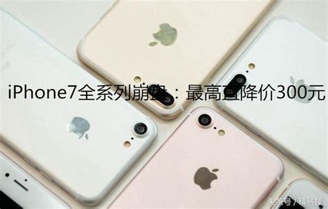 Iphone7全系列崩盤：最高直降價300元 每日頭條