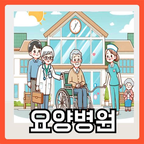 요양병원 입원 비용 요양원 입소 한달 진료비 간병비 노인장기요양등급 가격 확인 네이버 블로그
