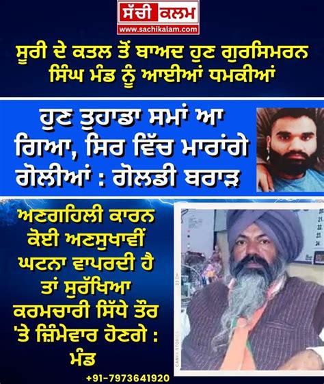 ਸੂਰੀ ਦੇ ਕਤਲ ਤੋਂ ਬਾਅਦ ਹੁਣ ਗੁਰਸਿਮਰਨ ਸਿੰਘ ਮੰਡ ਨੂੰ ਆਈਆਂ ਧਮਕੀਆਂ