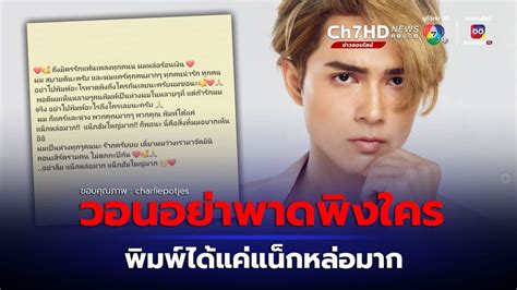 ข่าวแน็ก ชาลี เคลื่อนไหว หลังเก๋ไก๋ ลบคลิปคู่หวาน ๆเกลี้ยง โพสต์ วอน