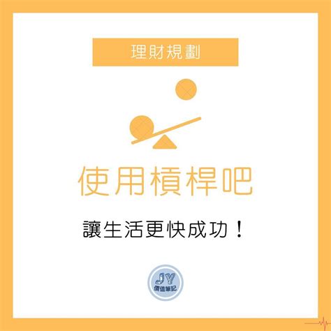 你有使用任何槓桿嗎？🤔⁣ 👉槓桿就是借～什麼的意思，除了一般人熟知的借錢金錢槓桿，主要還有時間槓桿、知識槓桿等。⁣ ⁣ 💳生活中處處都是