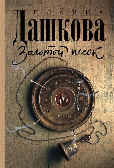 Золотой песок | П.В Дашкова