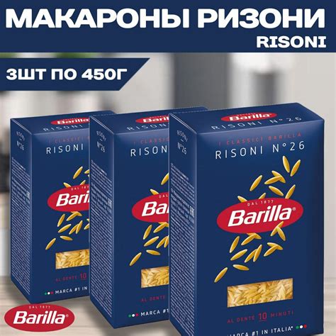 Макароны Ризони Barilla 3 упаковки по 450г — купить в интернет