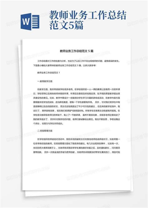 教师业务工作总结范文5篇word模板下载编号lmvjoooy熊猫办公