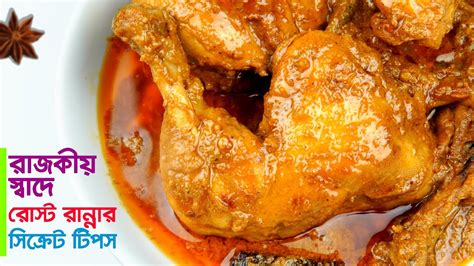 রোস্ট রান্নার সহজ রেসিপি • রাজকীয় স্বাদে রোস্ট রান্নার সিক্রেট টিপস
