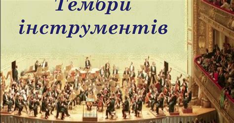 Презентація Тембри інструментів 5 клас Презентація Музика