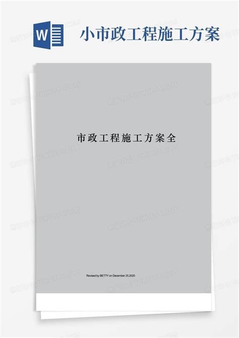 市政工程施工方案全word模板下载编号lzxyaoxl熊猫办公