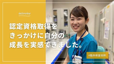 【臨床検査技師】認定資格取得をきっかけに自分の成長を実感できました。 採用メディア One Day Ja愛知厚生連