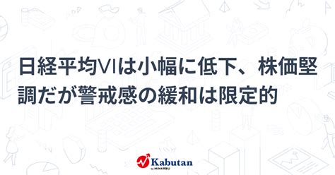 日経平均viは小幅に低下、株価堅調だが警戒感の緩和は限定的 市況 株探ニュース