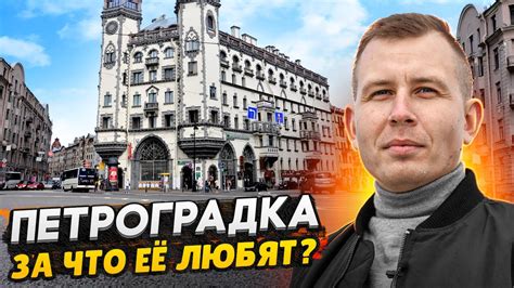 Петроградский район - самый дорогой в СПб / Почему все хотят жить ...