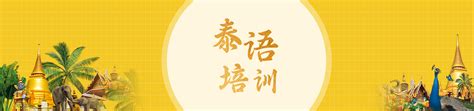 济南泰语培训