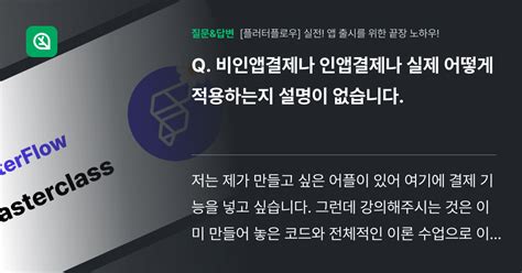 비인앱결제나 인앱결제나 실제 어떻게 적용하는지 설명이 없습니다 인프런 커뮤니티 질문and답변