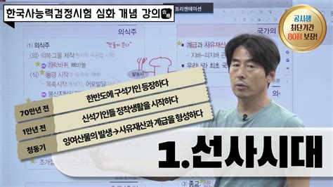 2025 한능검개념강의 1강 선사시대 구석기 신석기 청동기 철기 Youtube