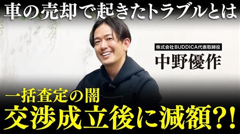 【車買取トラブル】一括査定で買取契約をして引渡し後に減額された件について業販日本一の車屋社長に対策法を聞きました！ Car Life