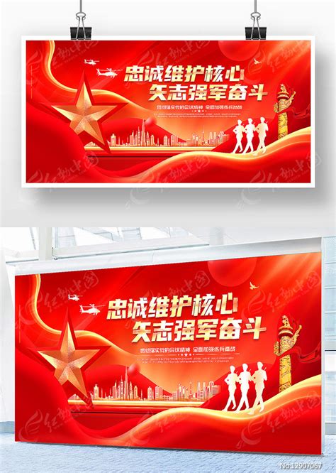 忠诚维护核心矢志强军奋斗部队标语展板图片下载红动中国