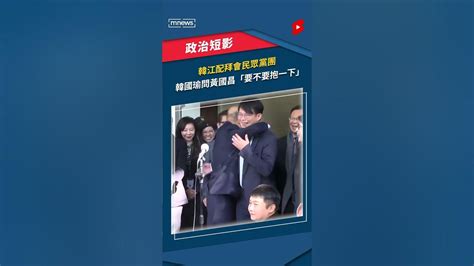 韓江配拜會民眾黨團 韓國瑜問黃國昌「要不要抱一下」｜shorts 鏡新聞 Youtube
