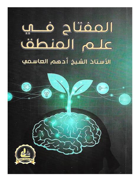 المفتاح في علم المنطق Pdf