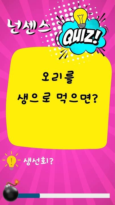 오리를 생으로 먹으면넌센스퀴즈 Youtube