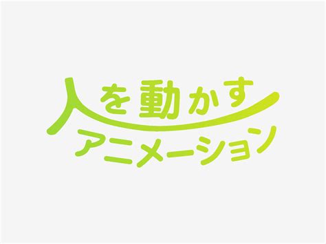 ビジネスを加速させる！ビジネスアニメ制作事業『人を動かすアニメーション「ひとうご」』サービス提供開始のお知らせ 京都のデザイン会社