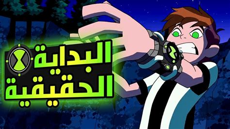 بن تن البداية الحقيقية للقصة الجزء الاول Youtube