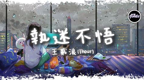 王貳浪 執迷不悟一小時版本我對你又何止是執迷不悟眼淚偶爾會莫名的光顧動態歌詞 YouTube