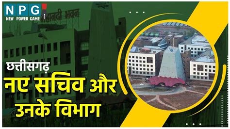Cg Ias Posting छत्‍तीसगढ़ के आईएएस अफसरों की सूची जाने किस विभाग का