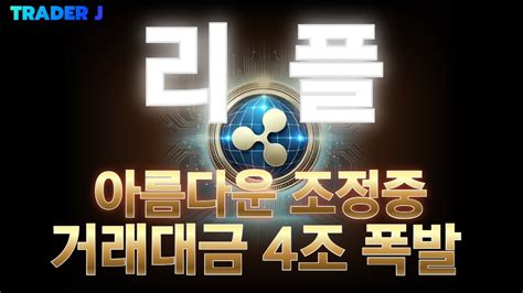 리플전망 대응전략 중요라인 돌파후 아름다운 조정중입니다 Youtube