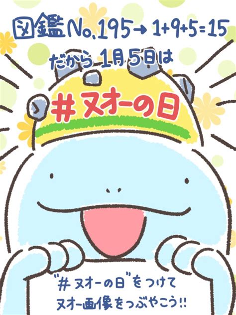 1月5日はヌオーの日 1月5日にヌオーの日企画やります 企画概要をお読み頂き、お守り頂いた上でご参加ください 」みおっぺの漫画