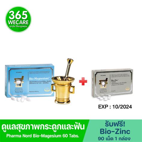 แถม Pharma Nord Bio Magnesium เมด กลอง รบฟร Pharma Nord Bio Zinc กลอง ฟารมา นอร