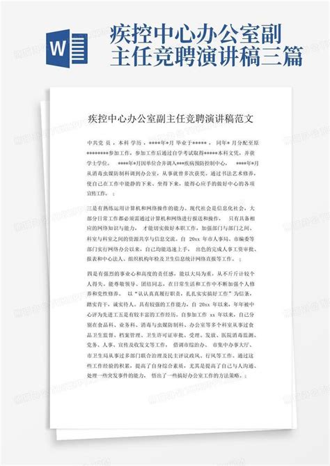 疾控中心办公室副主任竞聘演讲稿三篇Word模板下载 编号ldyrvnjd 熊猫办公