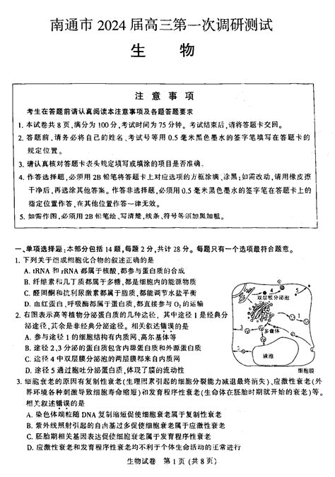 江苏省南通市2024届高三第一次模拟考试生物试题及答案自主选拔在线